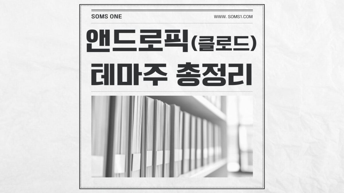 앤트로픽 관련주 10종목 총정리 (클로드 테마주) - SOMs ONE